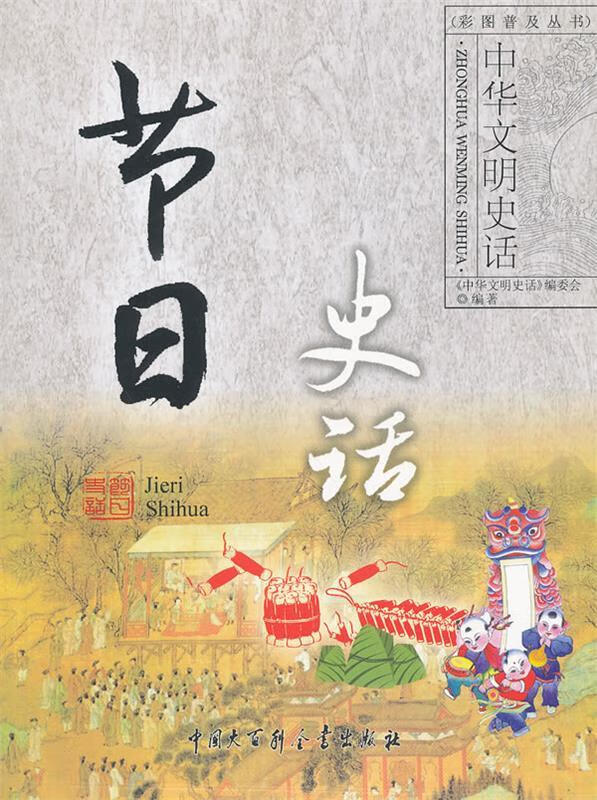 中华文明史话--节日史话
