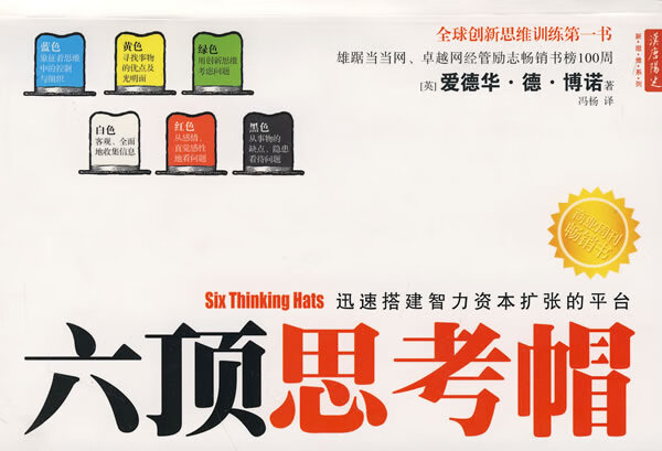 六顶思考帽 (英)博诺著,冯杨译【书】