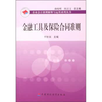 金融工具及保险合同准则 【，放心购买】