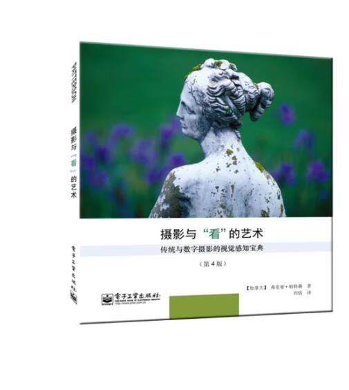 摄影与看的艺术-传统与数字摄影的视觉感知宝典- Freeman Patterson(弗里曼.帕特森)