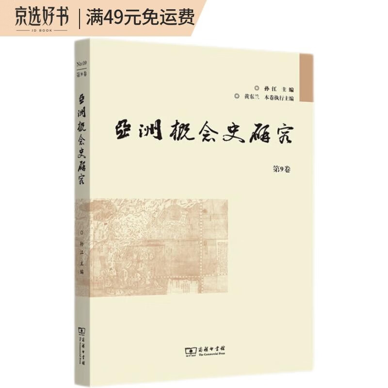 亚洲概念史研究（第9卷）