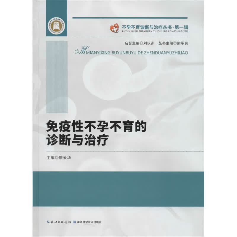 免疫性不孕不育的诊断与治疗
