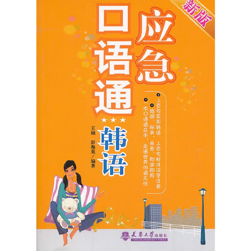 应急口语通（韩语）新版