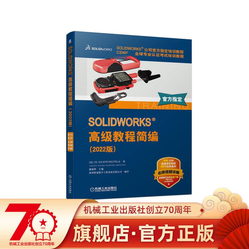 SOLIDWORKS 高级教程简编（2022版）视频版 官方教程 丛书畅销55万册 高级 钣金 曲面 焊件 装配 SW 图书 9787111711186