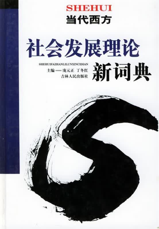 当代西方社会发展理论新词典