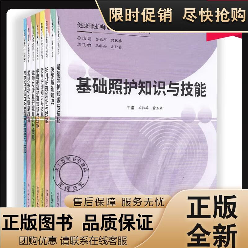 健康照护师职业培训系列教材（全8册） 医学 王社芬，皮红英总主编 中国科学技术出版社 技术出版社