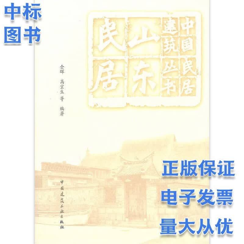 山东民居 中国建筑工业出版社