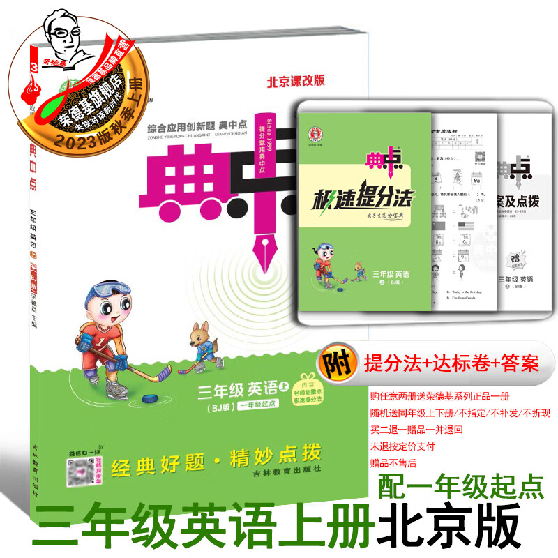 2023秋季新版典中点三年级上册英语人教PEP版/北京版/冀教3起/沪教版/精通版/外研版/科普版// 三上英语北京版