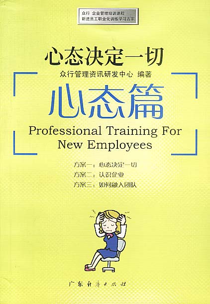 心态决定一切:心态篇 众行管理资讯研发中心 编著【书】
