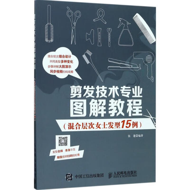 剪发技术专业图解教程 张蓬【书】