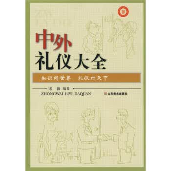 中外礼仪大全【精选】