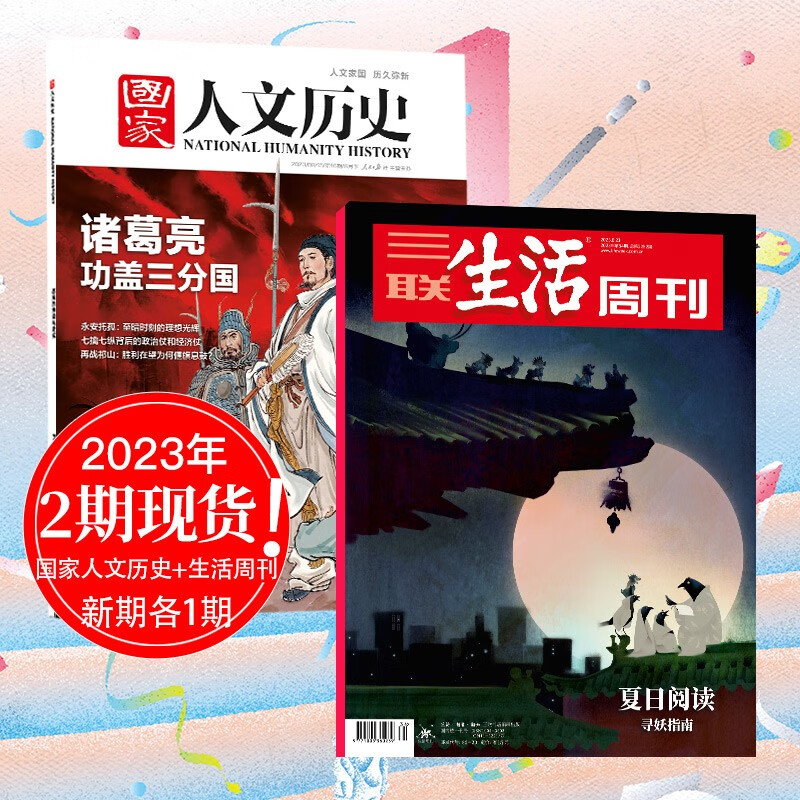 三联生活周刊杂志2023/22年人文社会生活艺术电影新闻时事财经文化热点追踪期刊中文刊杂志 【混合2本】生活周刊新1期+国家人文历史1期