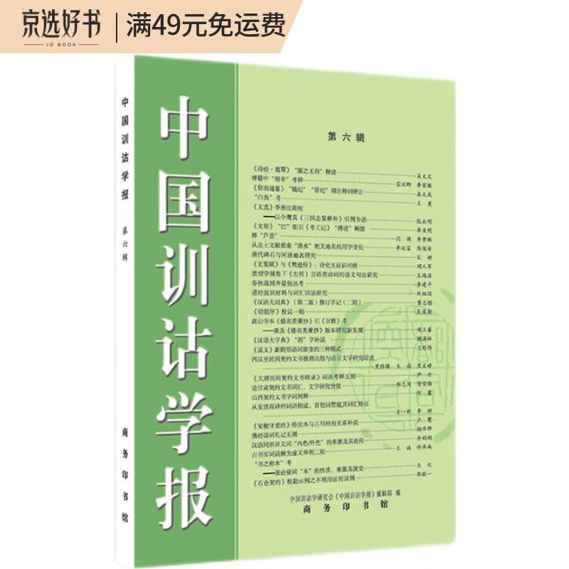 中国训诂学报（第六辑）