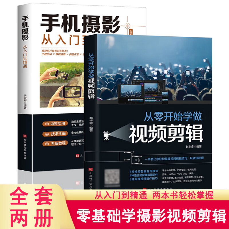 全2册 手机摄影从入门到精通+从零开始学做视频剪辑 零基础玩转短视频手机拍摄构图技巧自学书籍摄影拍摄教程