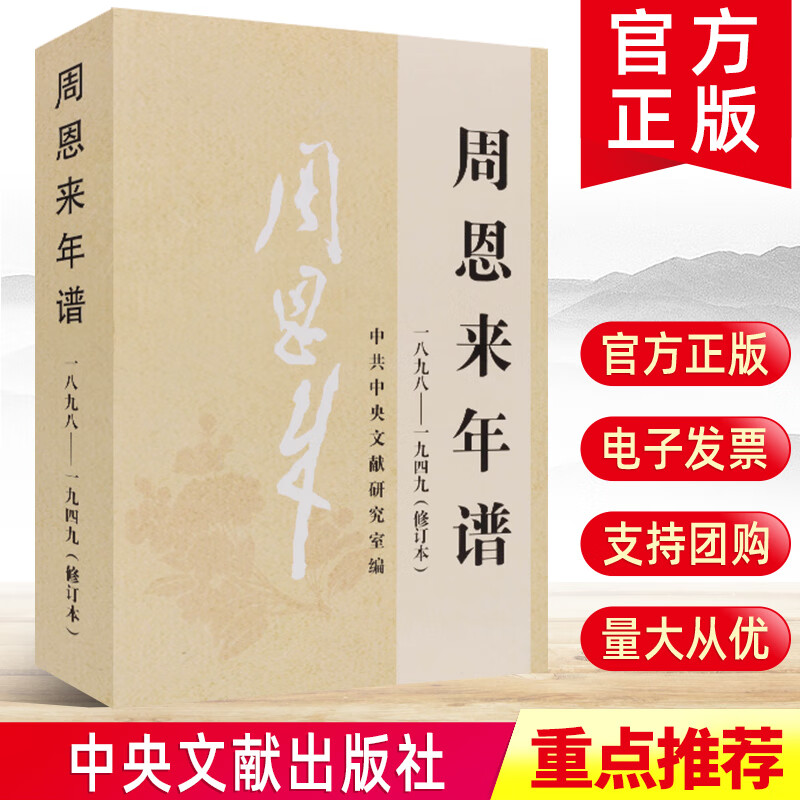 周恩来年谱（一八九八-一九四九）修订本 周恩来生平名人纪实文学传记选集书籍中央文献出版社