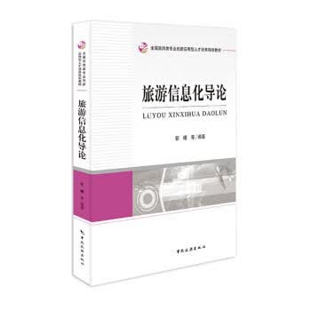 旅游信息化导论
