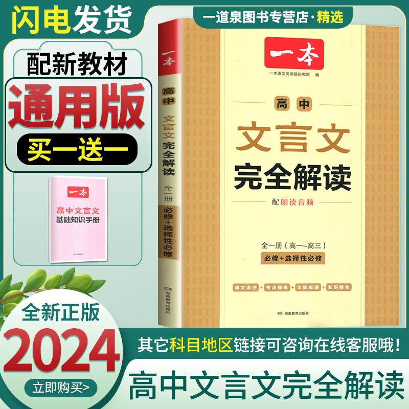 2024现货一本高中文言文完全解读 配套新教材必修+选择性必修 高一二三通用全解全析提组训练衔接中考真题语文文言阅读练习册