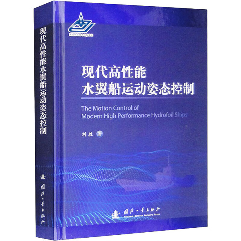 现代高性能水翼船舶运动姿态控制 图书