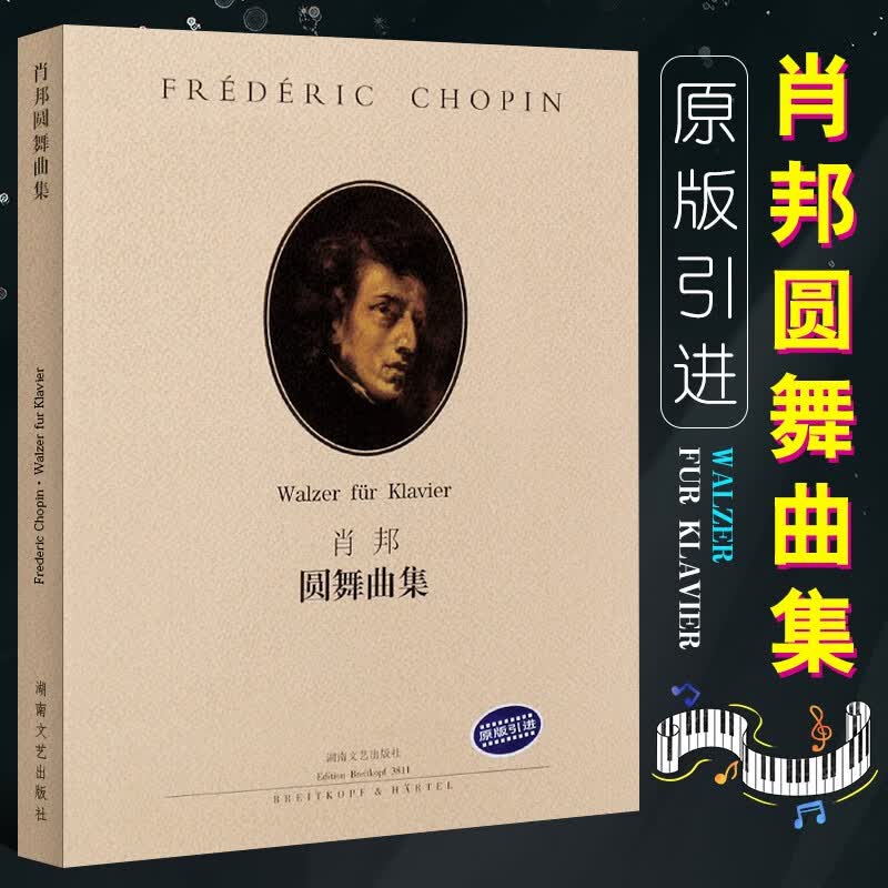 【原版引进】肖邦圆舞曲集 钢琴基础练习曲教材教程曲谱书 湖南文艺出版社 学钢琴基础入门曲谱教程 音乐谱教材钢琴曲书籍