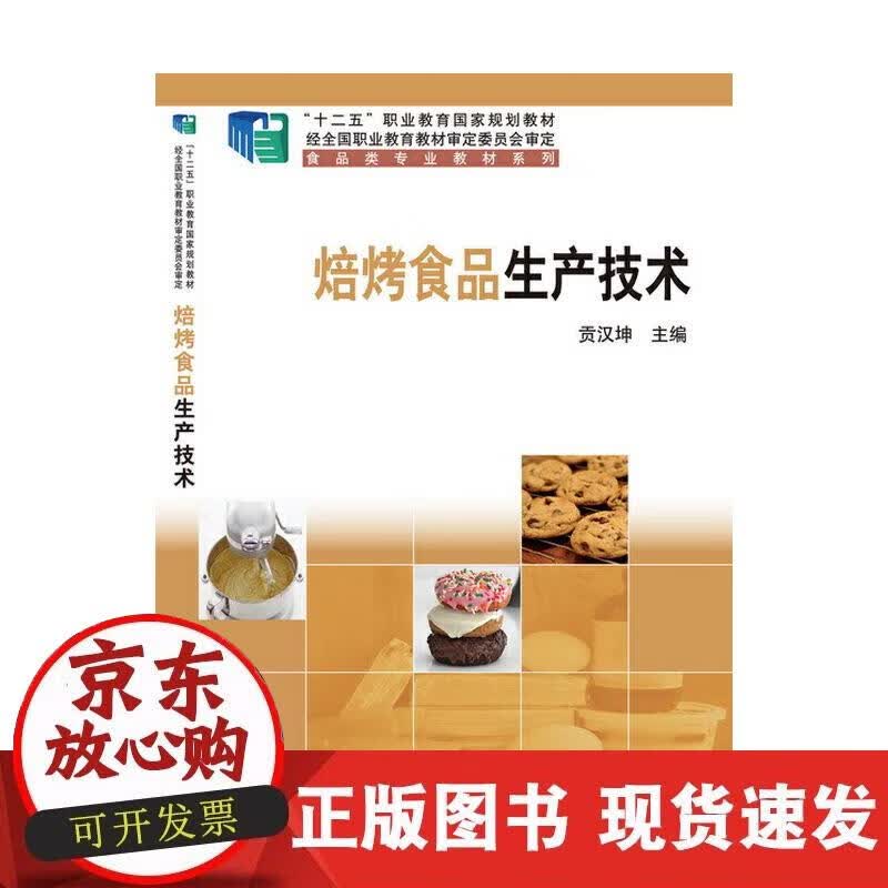【现货】焙烤食品生产技术