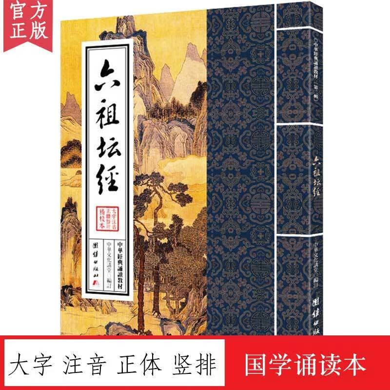 六祖坛经中华经典诵读教材国学经典诵读本大字注音正体竖排修心静心经典国学入门结缘国学经典书籍书传统文化 书传统文化
