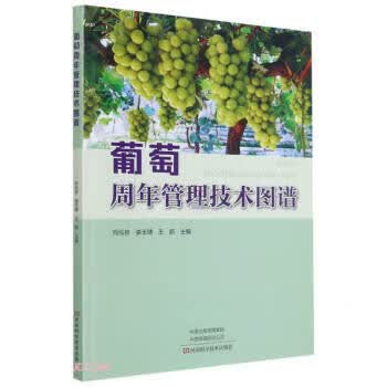 葡萄周年管理技术图谱 尚泓泉,娄玉穗,王鹏著,尚泓泉,娄玉穗,王鹏 编 河南科学技术出版社