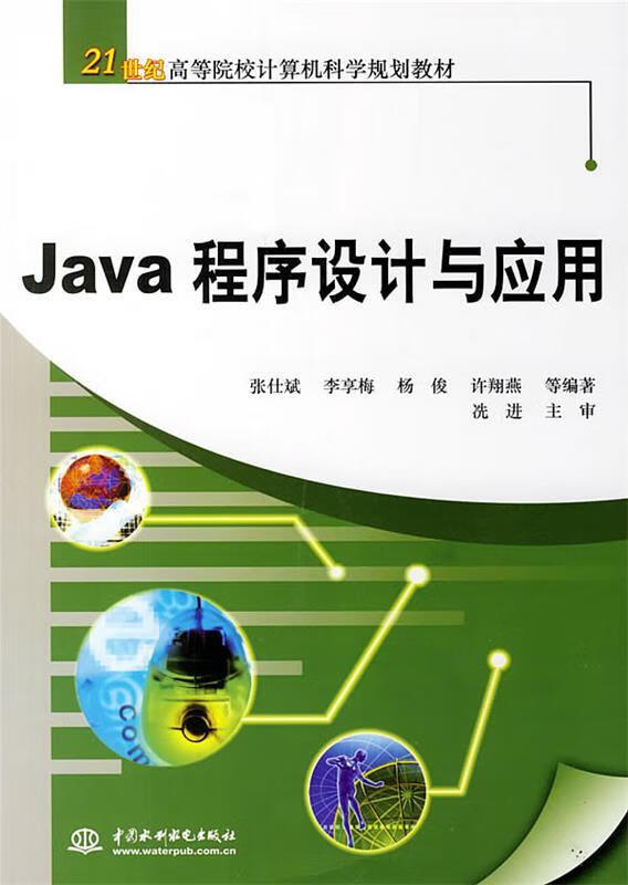 Java程序设计与应用