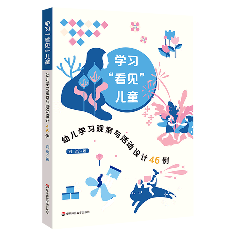 学习看见儿童(幼儿学习观察与活动设计46例)