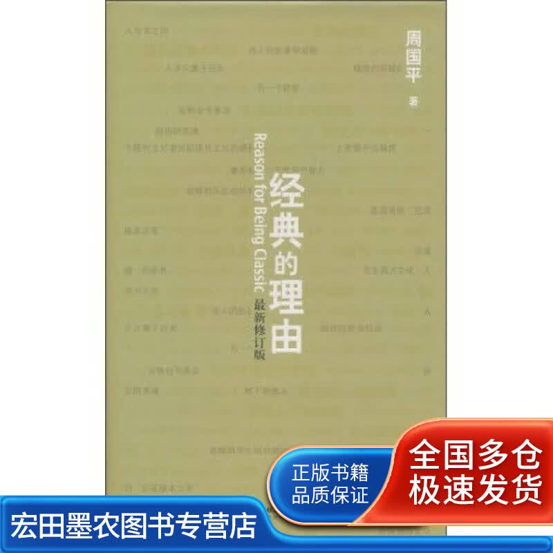经典的理由9787564031534【好书】