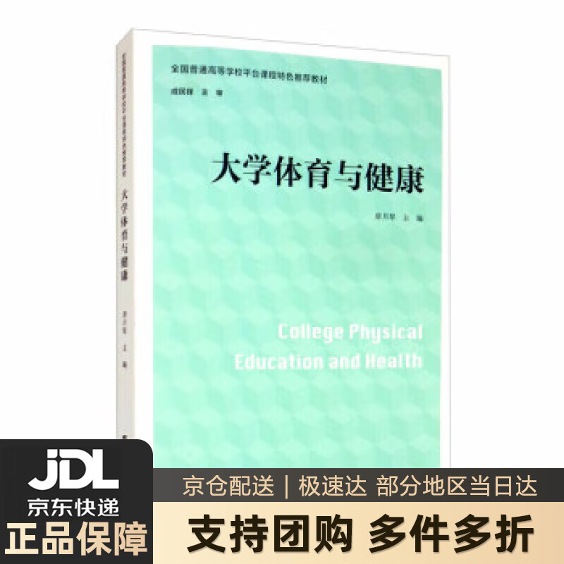 【 送货上门】大学体育与健康