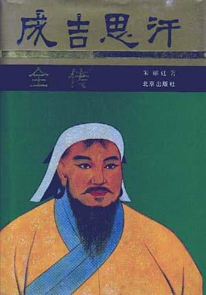 成吉思汗全传【特惠】