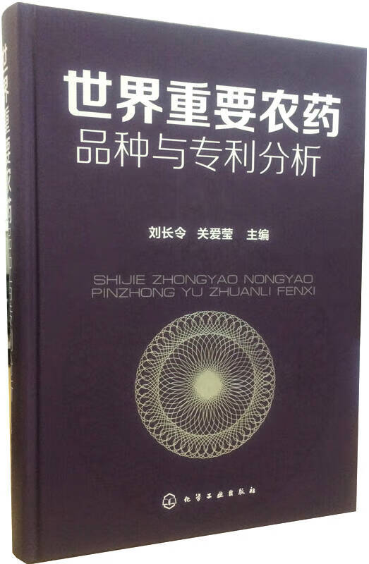 世界重要农药品种与专利分析【好书】