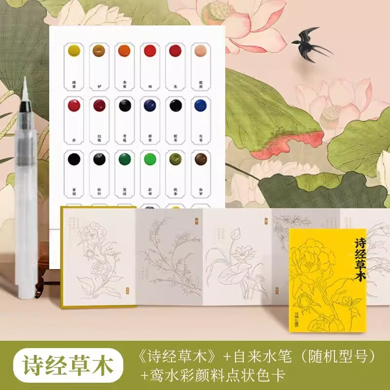 飞乐鸟怀袖雅物国风水彩涂色套装24色固体水彩颜料绘画填色线稿本毛笔专业便携千里江山图诗经草木故宫御猫 Mini【诗经草木】+色卡+水笔