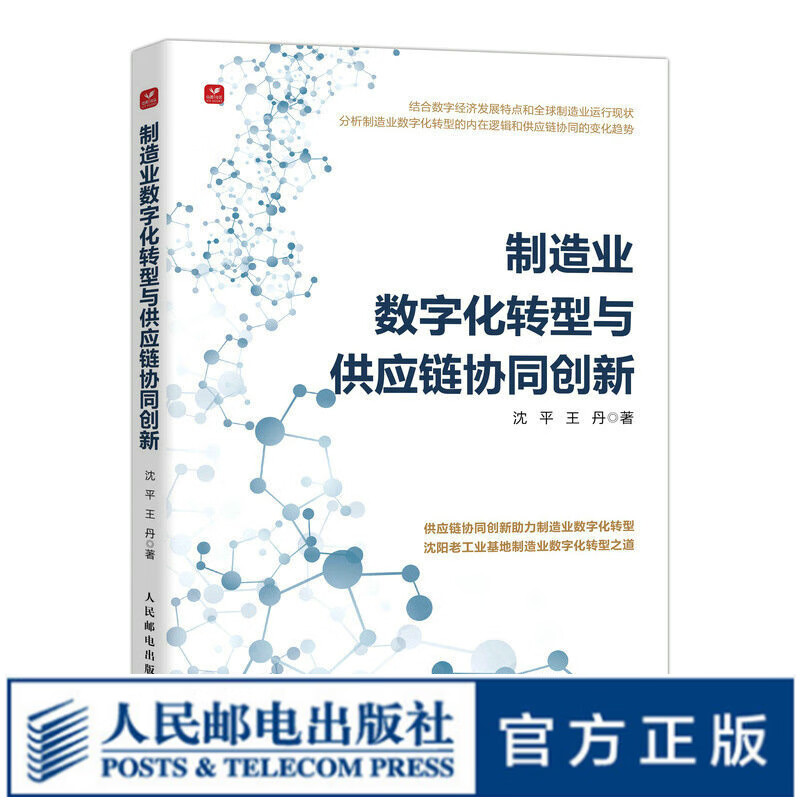 制造业数字化转型与供应链协同创新