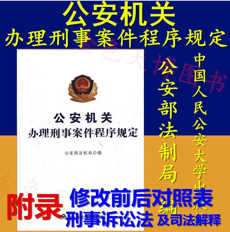 公安机关办理刑事案件程序规定 法制局编 中国人民公安大学出版社