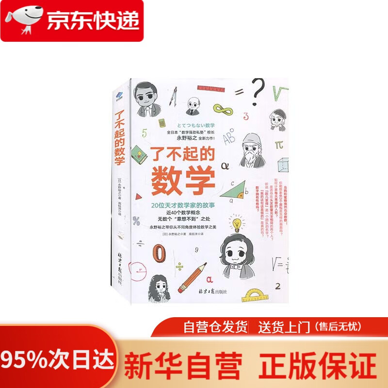 了不起的数学 永野裕之 北京日报出版社 9787547739563