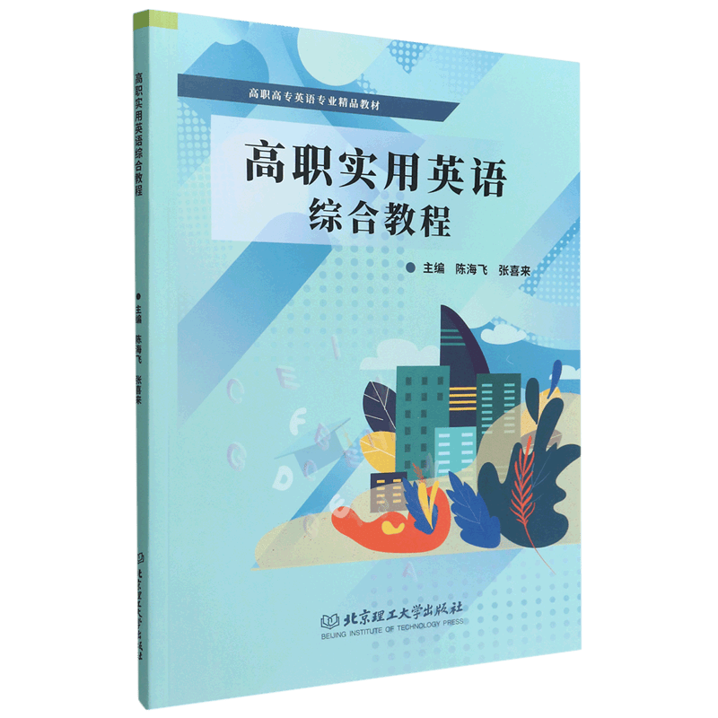 高职实用英语综合教程(高职高专英语专业精品教材)