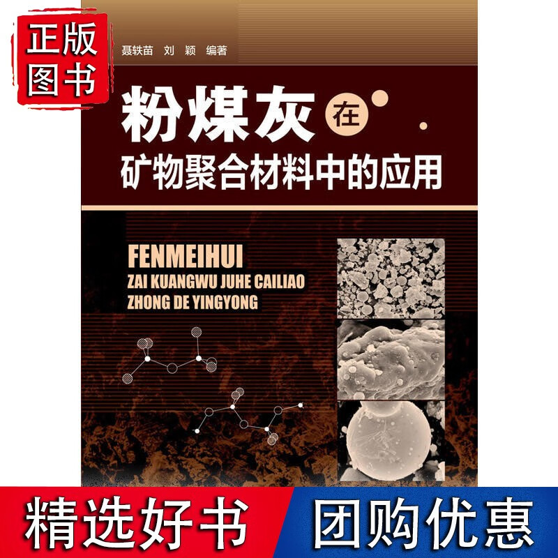 粉煤灰在矿物聚合材料中的应用