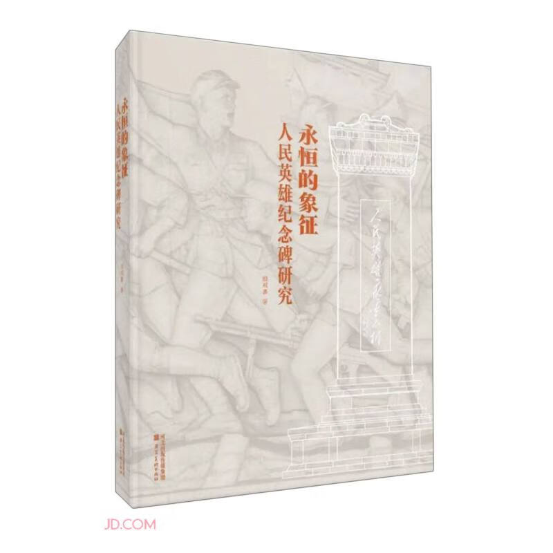 永恒的象征(人民英雄纪念碑研究)
