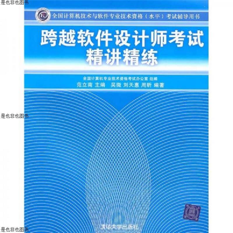 跨越软件设计师考试精讲精练(内页干净)