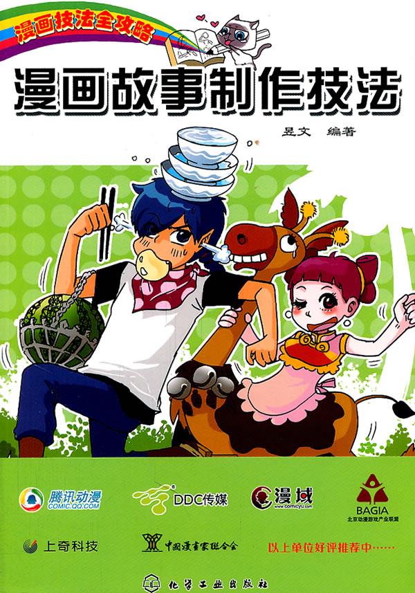 漫画技法全攻略--漫画故事制作技法