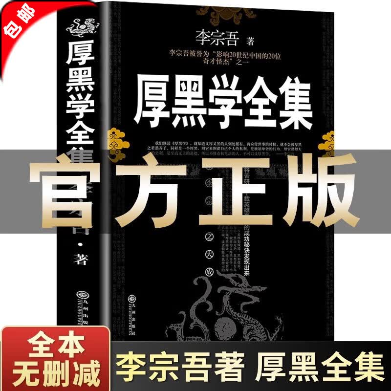 厚黑学全集李宗吾+人性的弱点+鬼谷子+墨菲定律+羊皮卷 原著情商影响人一生的心理学成功法则李宗吾原著 腹黑心理学解读为人处世创业经商做生意的书 职场晋升指南谋略智慧商业思维成功励志书籍