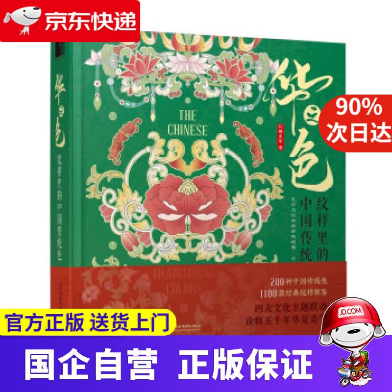 华之色 纹样里的中国传统色 中国水利水电出版社 9787517099895