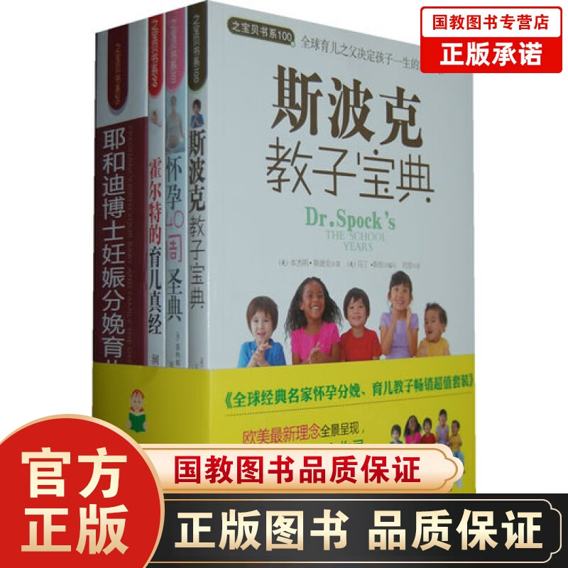 现货 全球经典名家怀孕分娩、育儿教子畅销超值套装（全四册）霍尔特的育儿真经 怀孕40