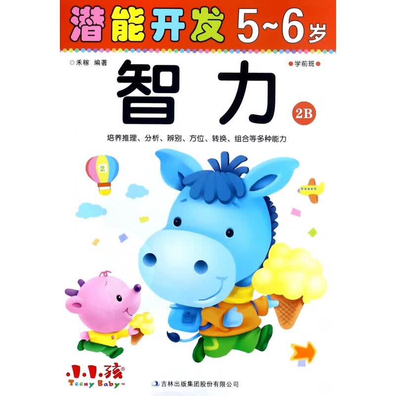 智力(5-6岁学前班2B)/潜能开发