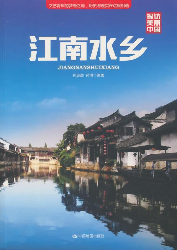 江南水乡-探访美丽中国 孙克勤 旅游/地图 9787503184222