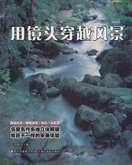 用镜头穿越风景 胡晓阳【好书，下单速发】