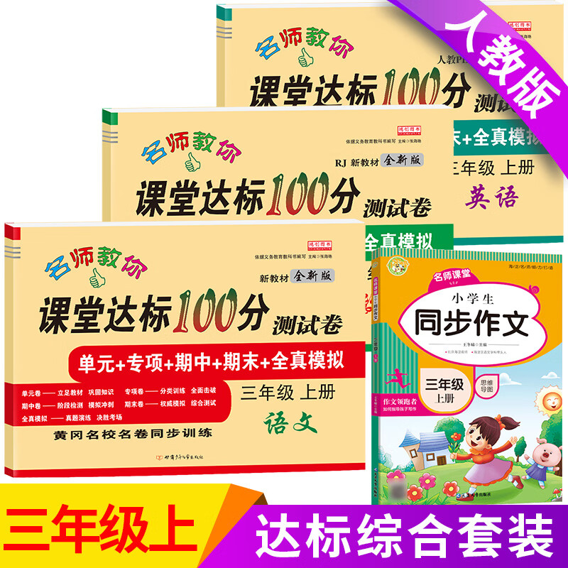 三年级上册试卷测试卷全套语文数学英语部编人教版训练小学生语数英课堂达标100分单元期末冲刺题考试卷子小 上册【语数英试卷+同步作文】共4本 小学三年级