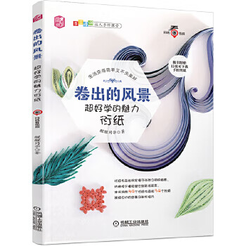 现货:卷出的风景:超好学的魅力衍纸 9787111615828 机械工业出版社 醒醒同学