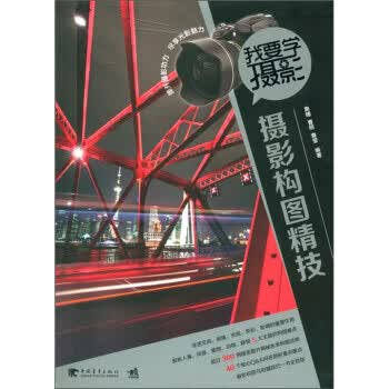 我要学摄影 摄影构图精技 黑瞳、曹照、曹莹【，放心购买】
